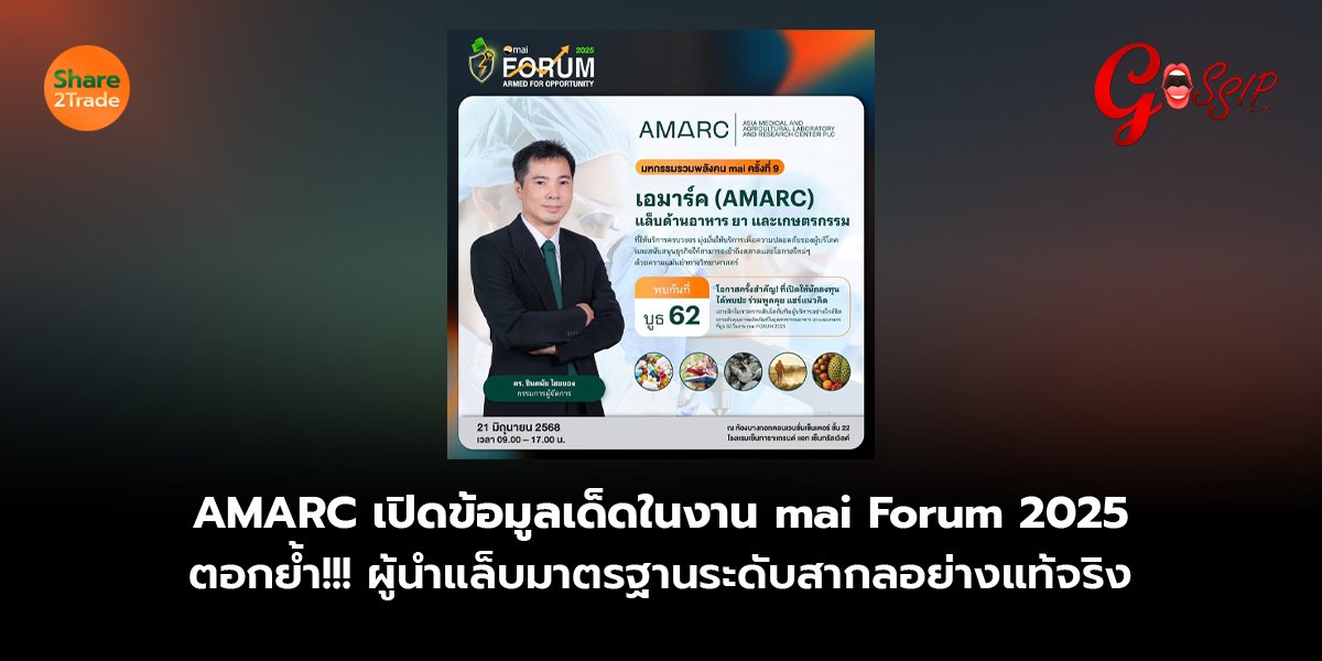 AMARC เปิดข้อมูลเด็ดในงาน mai Forum 2025 ตอกย้ำ!!! ผู้นำแล็บมาตรฐานระดับสากลอย่างแท้จริง ...
